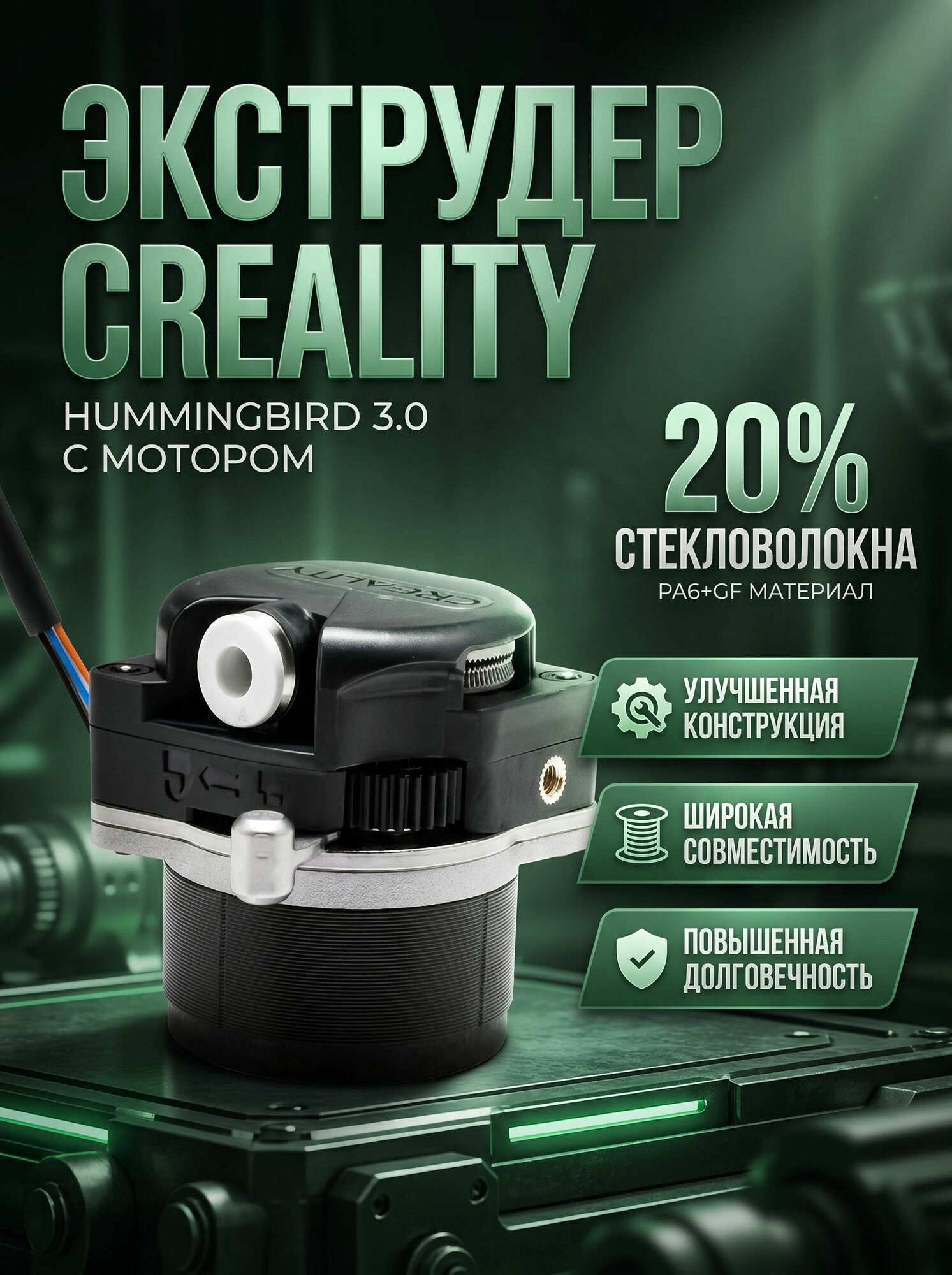 CREALITY K1C/K1 Max Hummingbird 3.0 Экструдер с мотором
