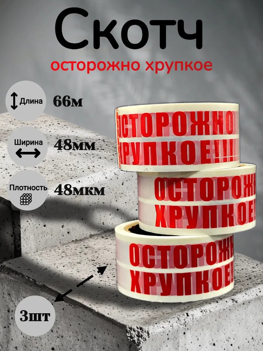 Скотч, для упаковки, клейкая лента, 3 шт, хрупкое, осторожно