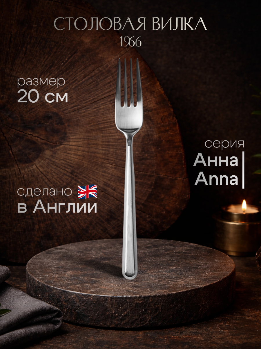 Вилка столовая 1966 линия Anna, 20,5 см, нержавеющая сталь 18/10, серебристая матовая