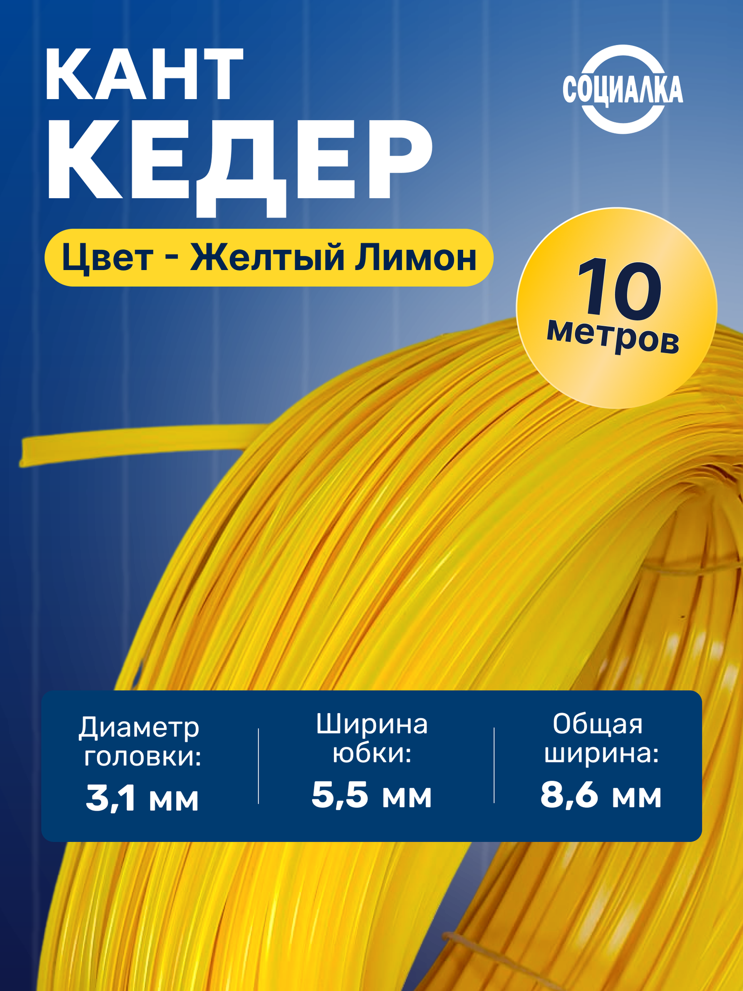 Кедер(кант, жилка) для сумок, авточехлов и одежды, отрез 10м, желтый(лимон)/размер: ширина головки3,1мм; длина юбки5.5мм