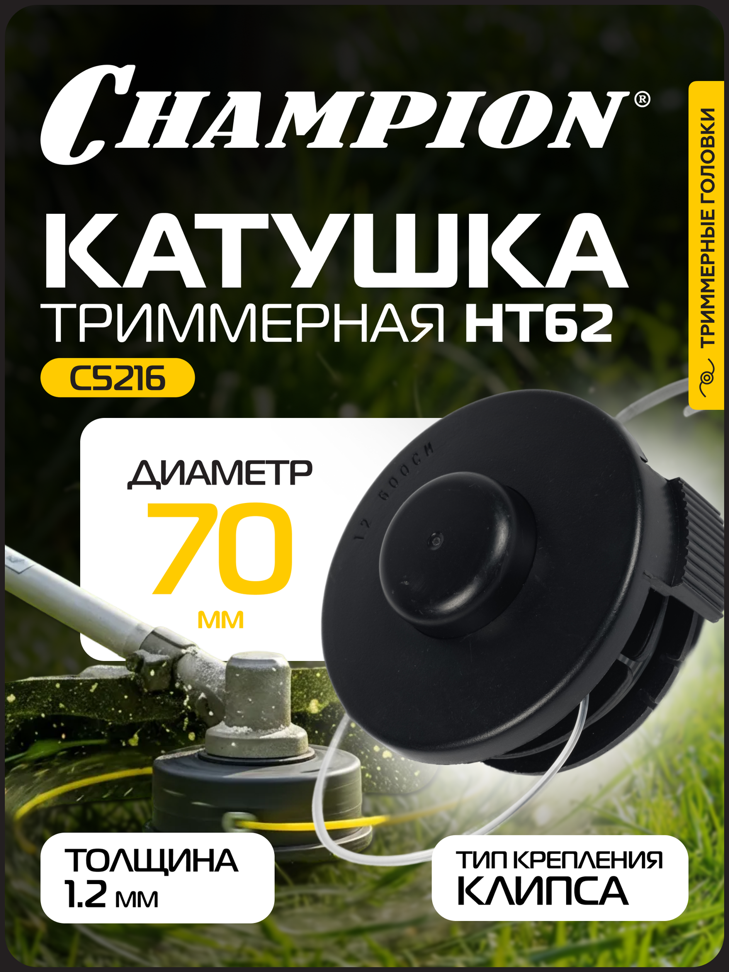 Катушка триммерная HT62 (тип крепления "клипса") Компактная ET351 C5216