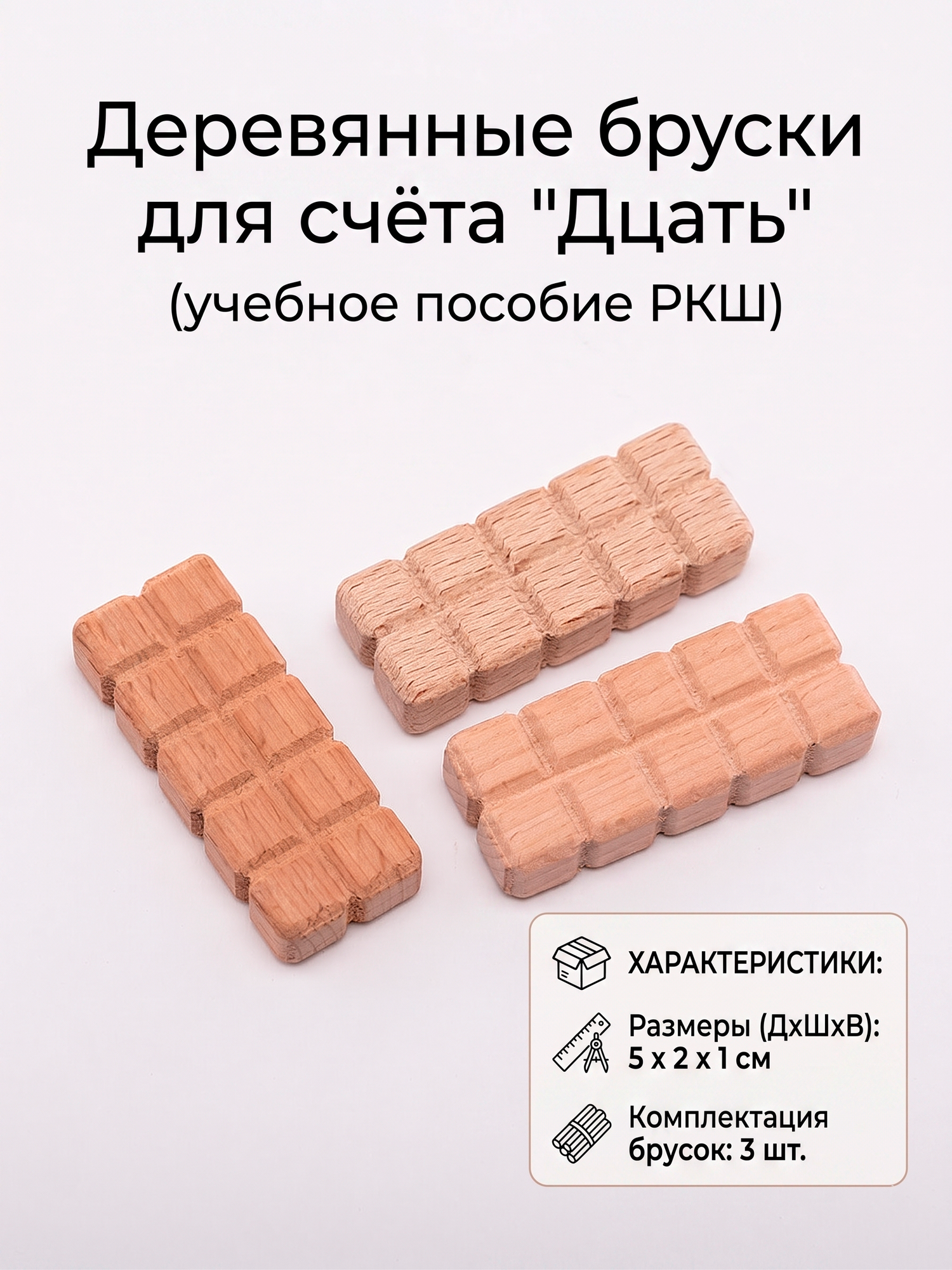 Деревянные бруски для счёта "Дцать" (учебное пособие РКШ)
