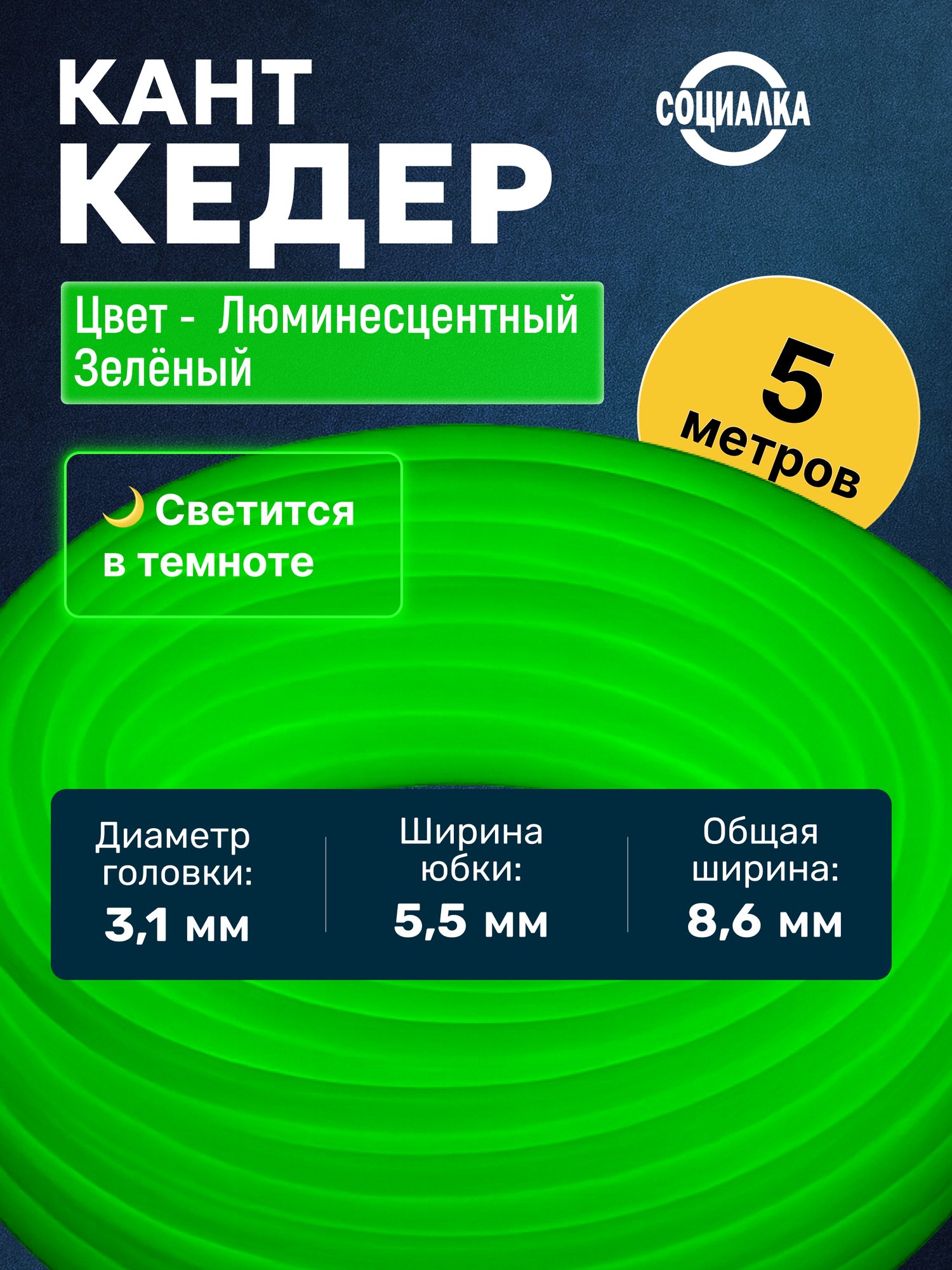Кедер ( кант, жилка) для сумок, авточехлов и одежды, намотка 5м, люминесцентный (зеленый)/размер: ширина головки 3,1мм; длина юбки 5.5мм