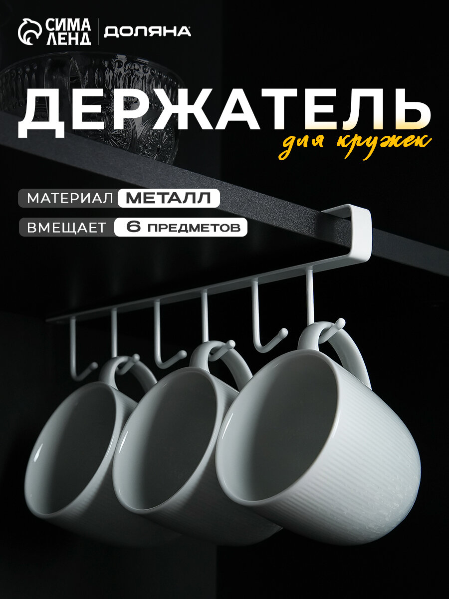 Держатель кухонный подвесной Доляна, на 6 предметов, 1,5×28×7,5 см, цвет белый