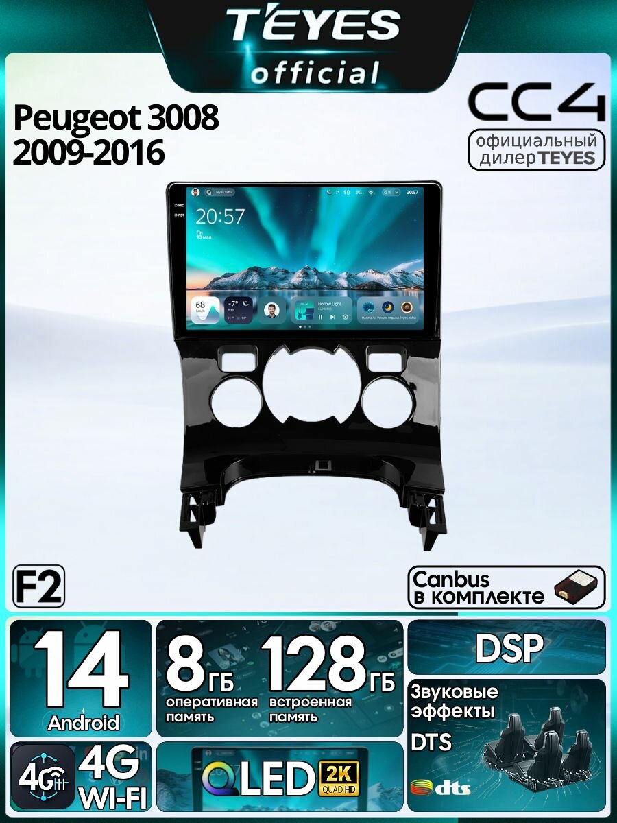 Магнитола Peugeot 3008 (Комплектация F2) 2009-2016 Teyes CC4 8/128GB,8-ми ядерный процессор, QLED,2 DSP,4G, Wi-Fi,2DIN