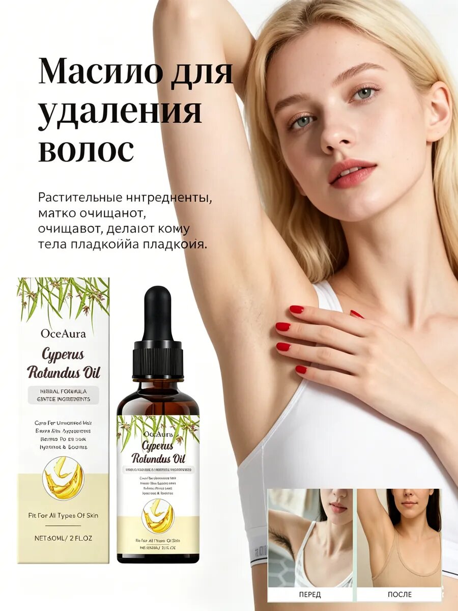 Масло циперуса для удаления волос, Масло для ухода за кожей тела после удаления волос 60 мл