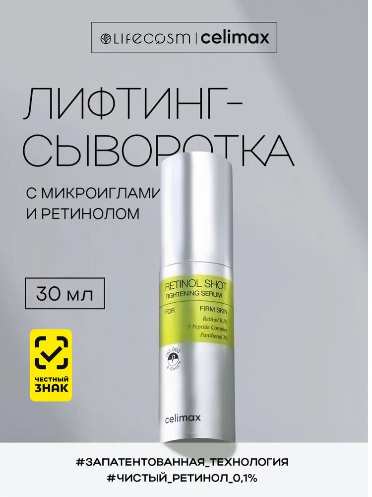 Celimax Лифтинг-сыворотка для лица с ретинолом и микроиглами The Vita-A Retinol Shot Tightening Serum Lifecosm, 30 мл