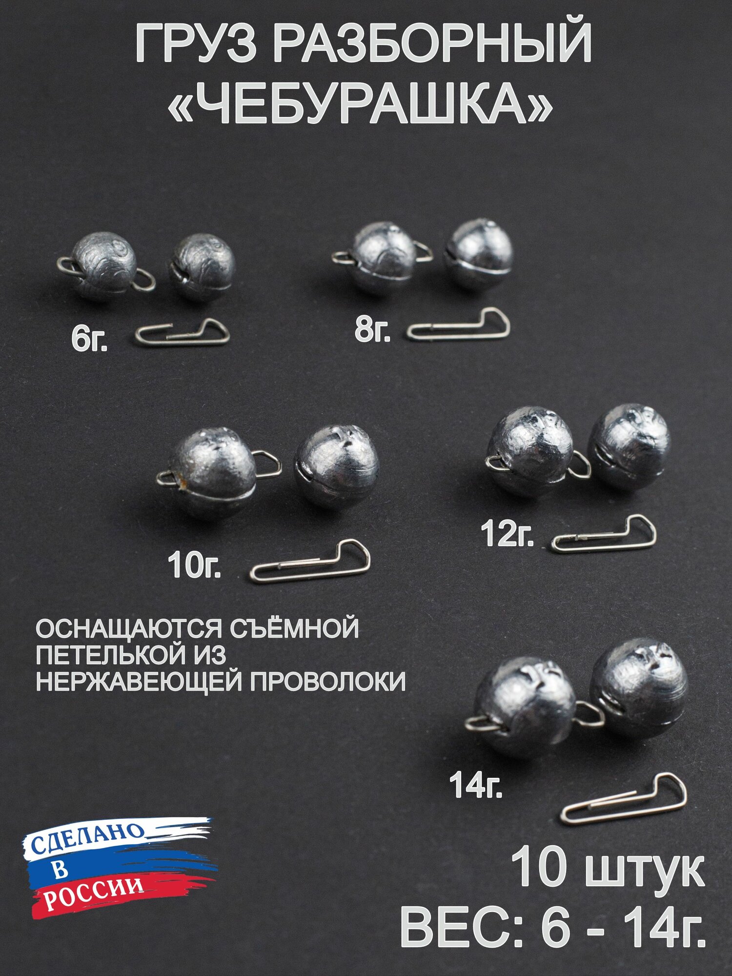 Груз рыболовный "Чебурашка" разборный, 10 штук. 6 - 14 грамм.