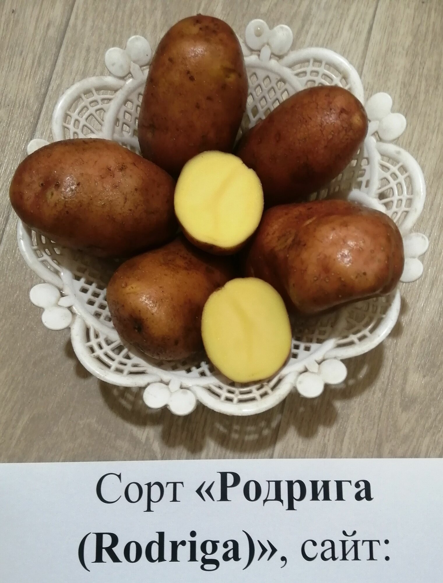 Родрига (Родриго) - 2 кг.