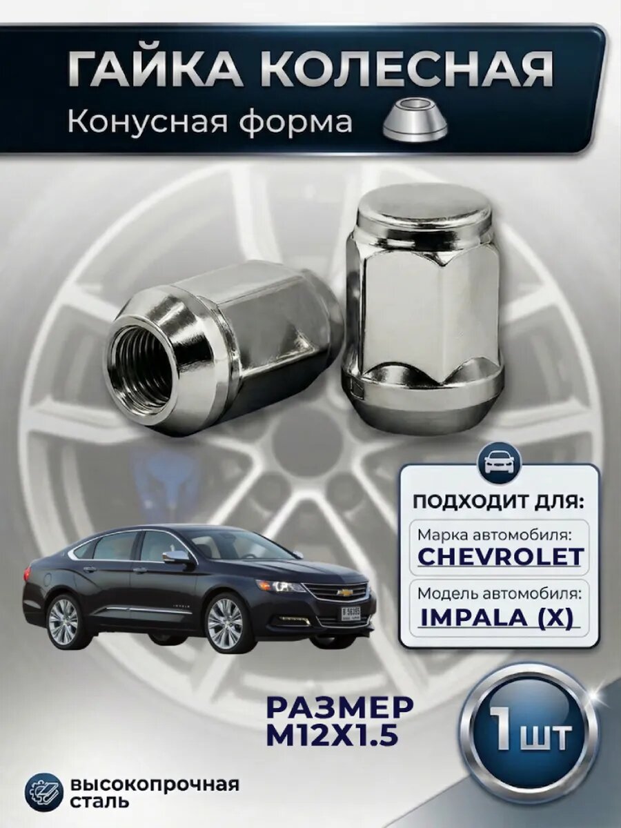 Колесная гайка Шевроле Импала X M12x1.5 конус 1 шт