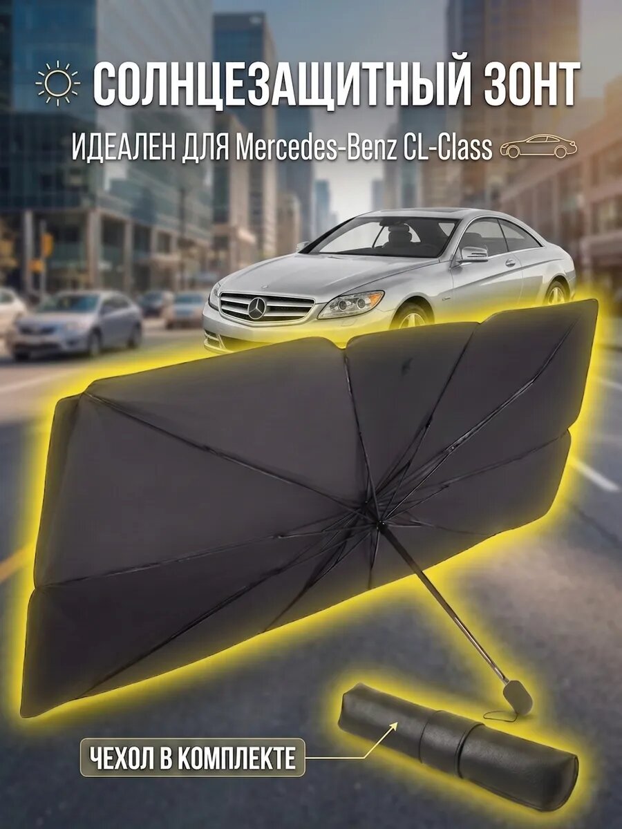 Зонт для Мерседес-Бенц CL-Class / шторка солнцезащитная