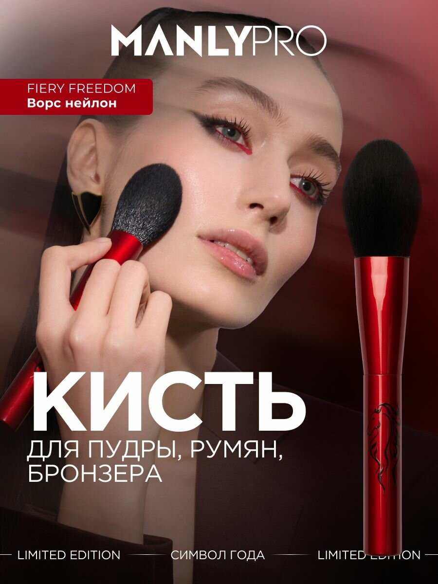 Кисть для макияжа MANLY PRO большая, кисточка косметическая для пудры и румян