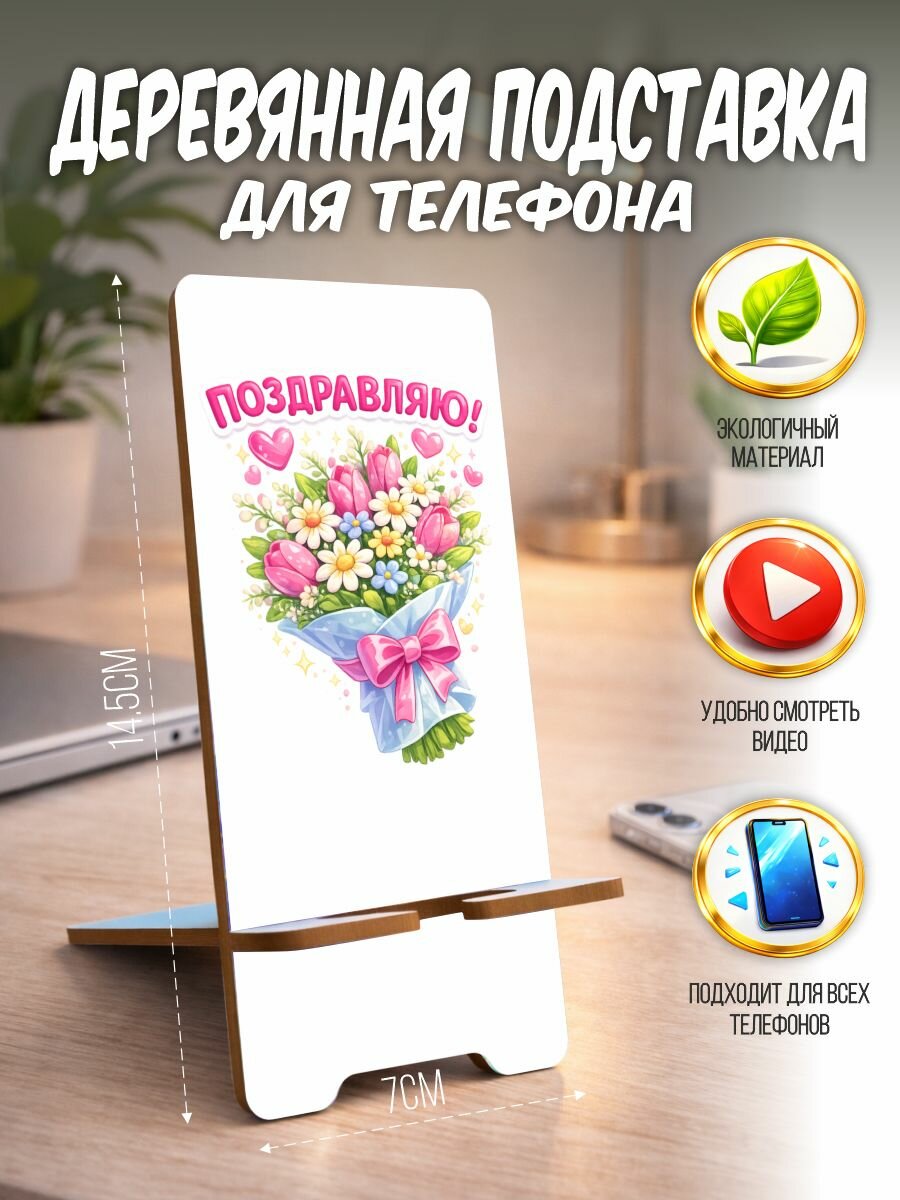 Подставка под телефон деревянная поздравляю