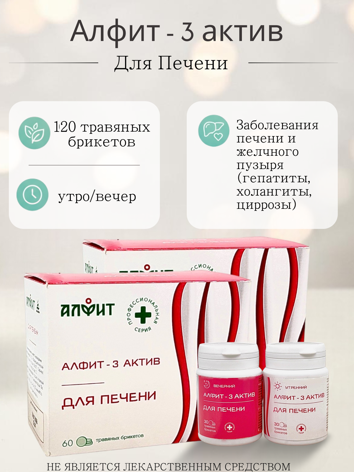 Фитосбор "Алфит Актив-3" для печени, 2 упаковки по 60 травяных брикетов