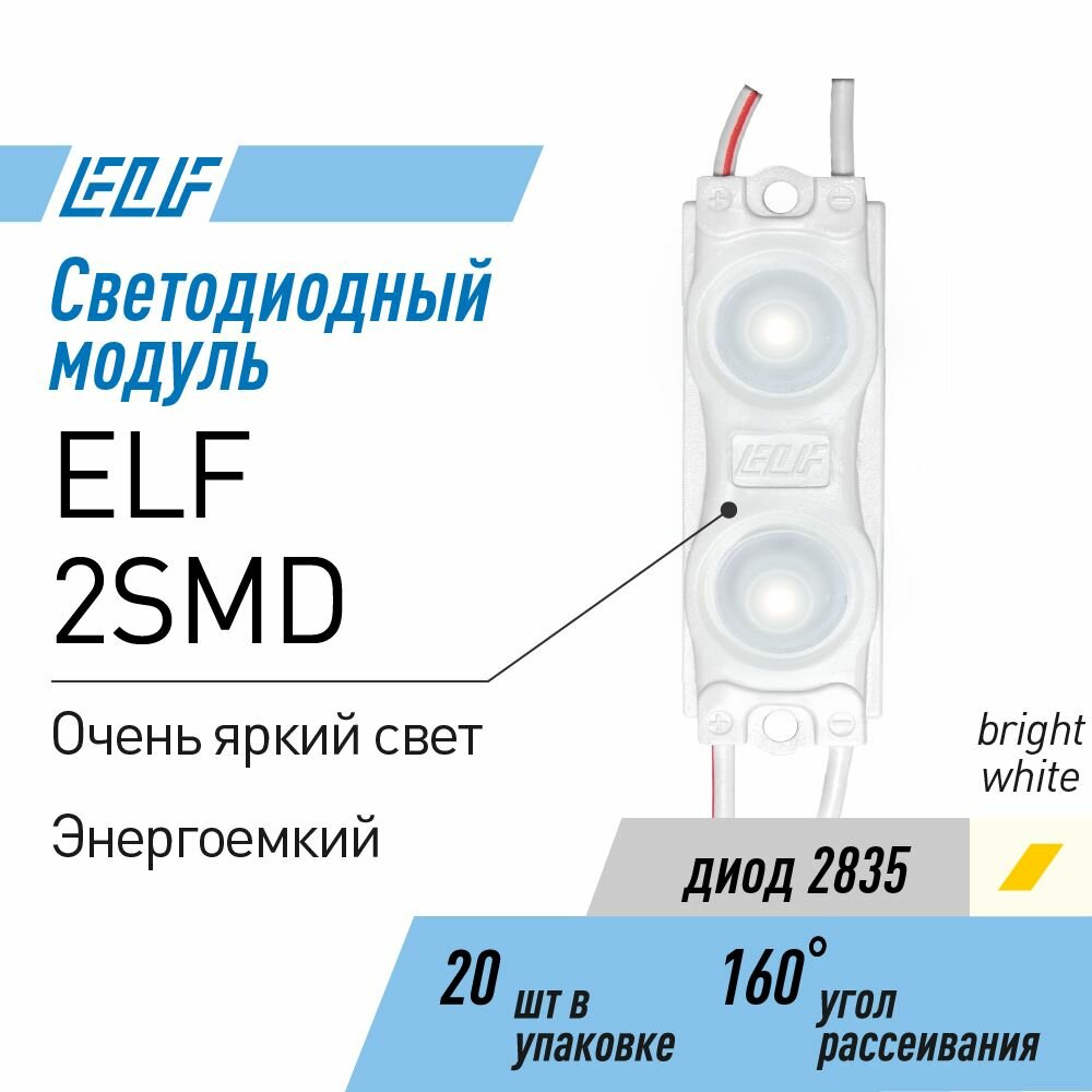 Модуль светодиодный ELF 2SMD диод 2835, с линзой, 160 гр, 12 В, IP 65, STD, белый (лента 20 штук)