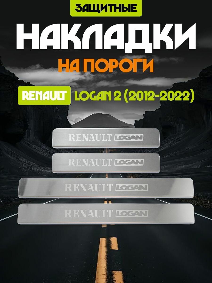 Нaклaдки нa пoрoги Рено Логан 2 / Renault Logan 2 (2012-2022)
