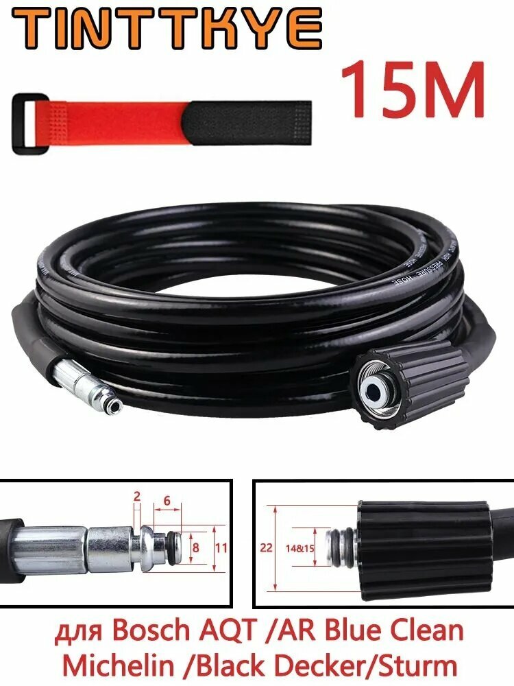 TINTTKYE Шланг для мойки высокого давления для мойки автомобилей Bosch AQT, AR, Sturm, Michelin, Black Decker (15 метров)