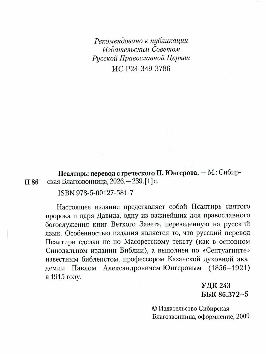Псалтирь в переводе Юнгерова — фото 1