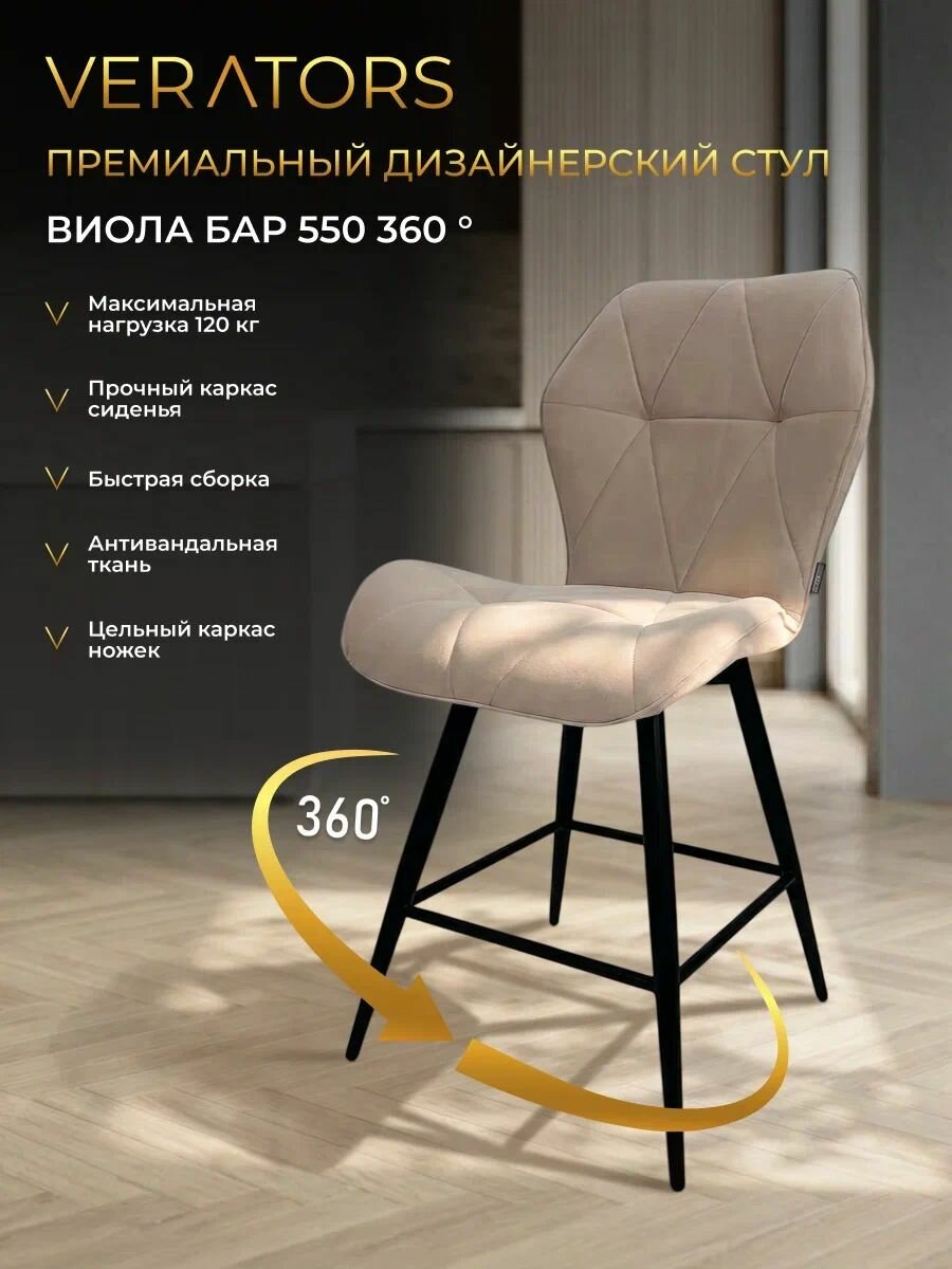 Стулья для кухни, Виола Бар с поворотным механизмом 550 см темно Бежевый, черный
