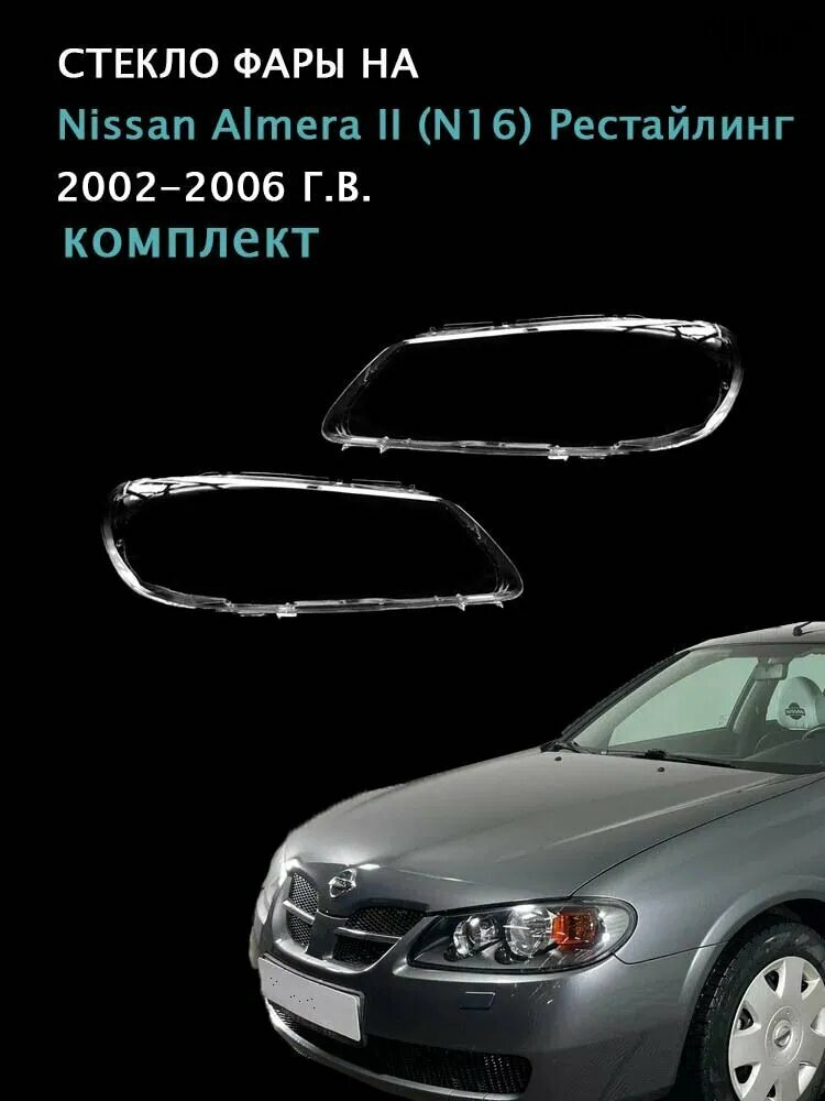 Стекло фары, арт. Nissan Almera II (N16) Рестайлинг(2002-2006 Г. В.), комплект (левое и правое), поликарбонат с УФ-защитой, 2 шт.