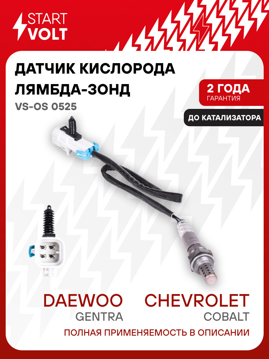 Датчик кислорода для автомобилей Chevrolet Cobalt (11-)/Daewoo Gentra (13-) 1.5i до катализатора VS-OS 0525 StartVolt