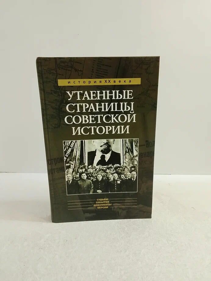Утаенные страницы советской истории