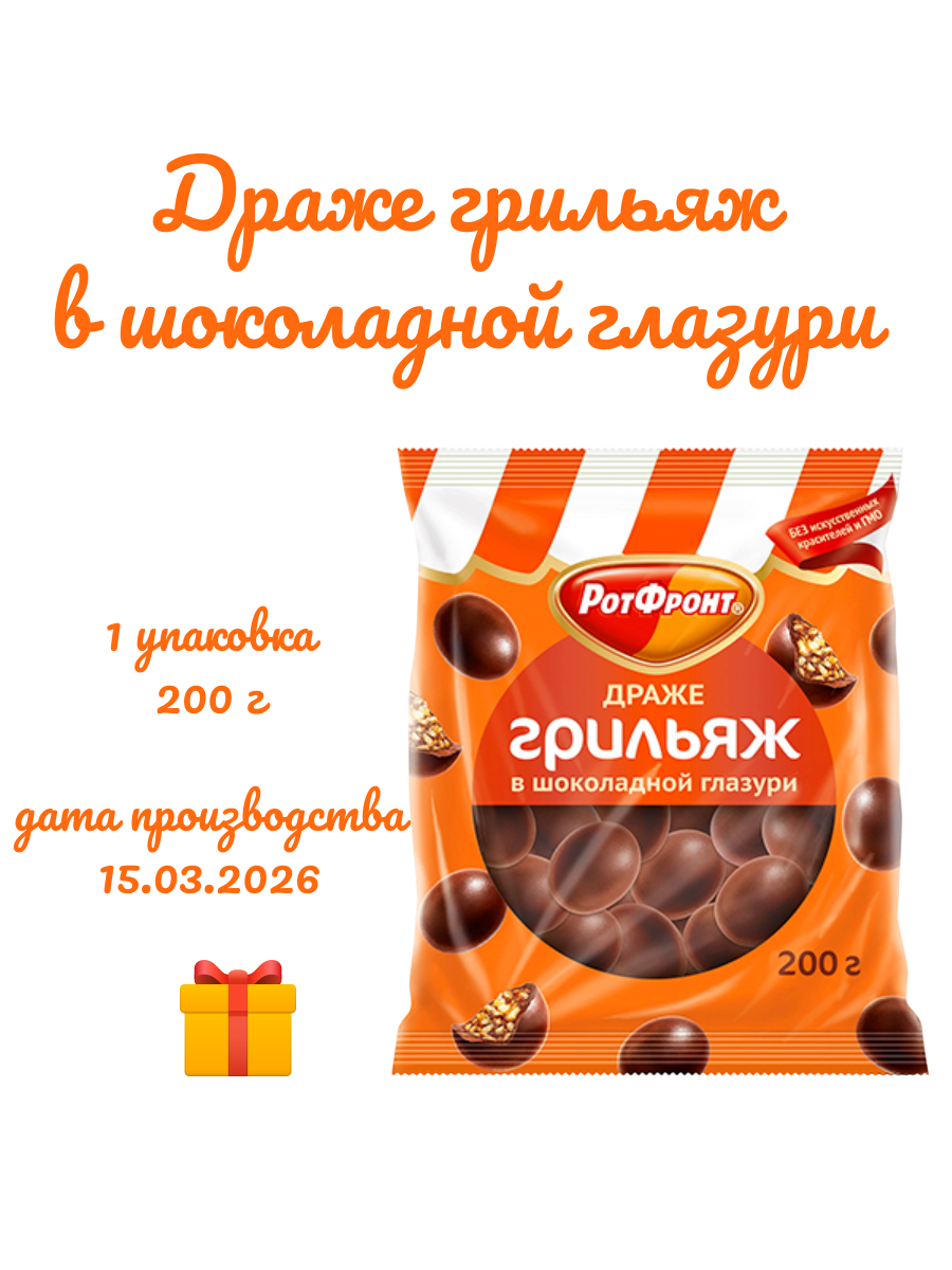 Драже Рот Фронт "Грильяж", в шоколадной глазури, в мягкой упаковке, 200 гр.