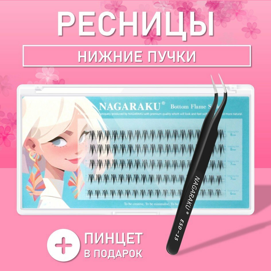 Самоклеящиеся нижние ресницы, готовые пучки J 6-8 mm + пинцет