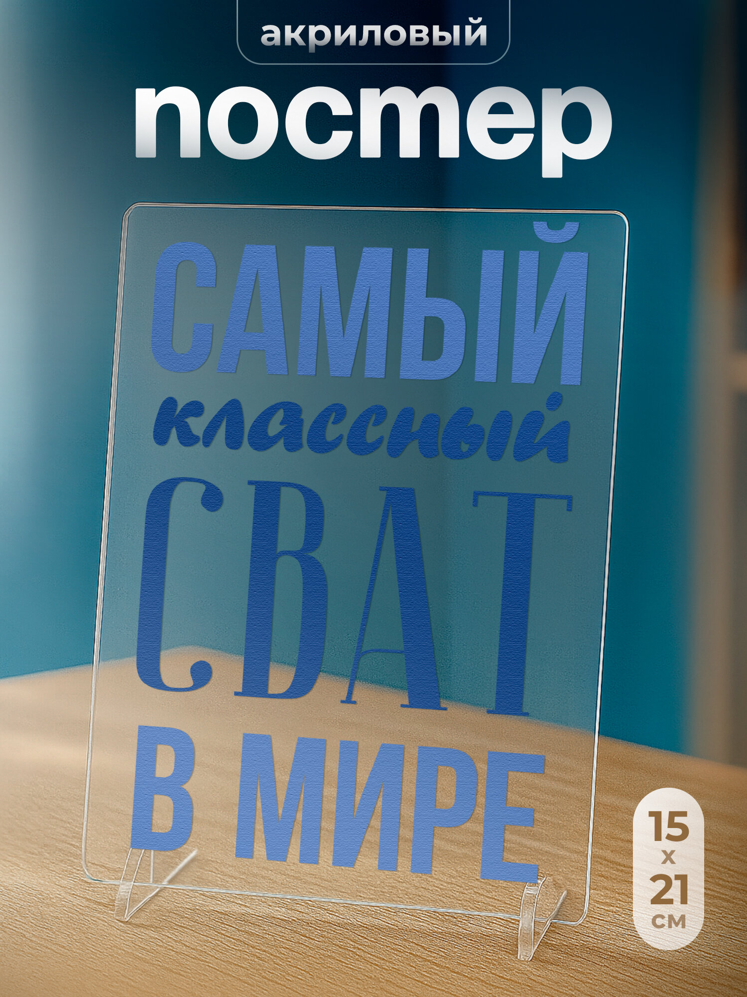 Постер на подставке подарок свату