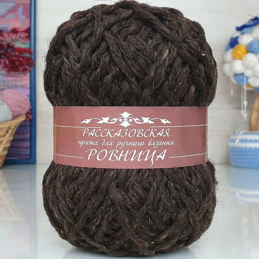 Пряжа Рассказовская ровница 08 т. коричневый (3 мотка)