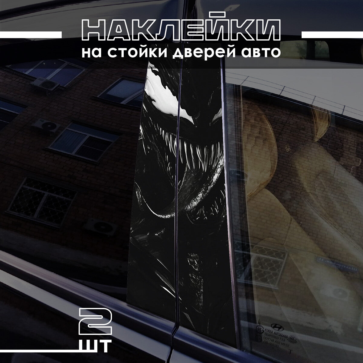 Наклейки на авто, Наклейки на стойки дверей 2 шт, рисунки для автомобиля, винилография