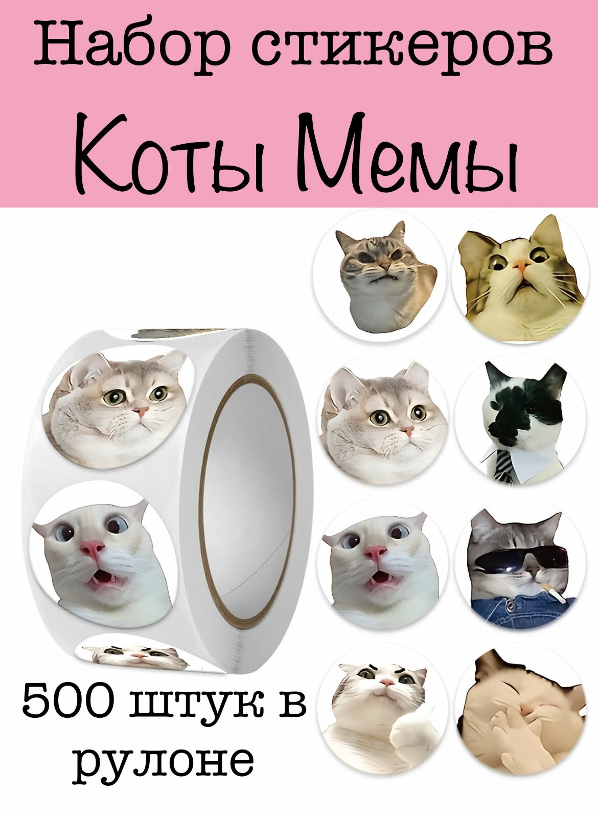 Наклейки в рулоне Коты Мемы 500 штук