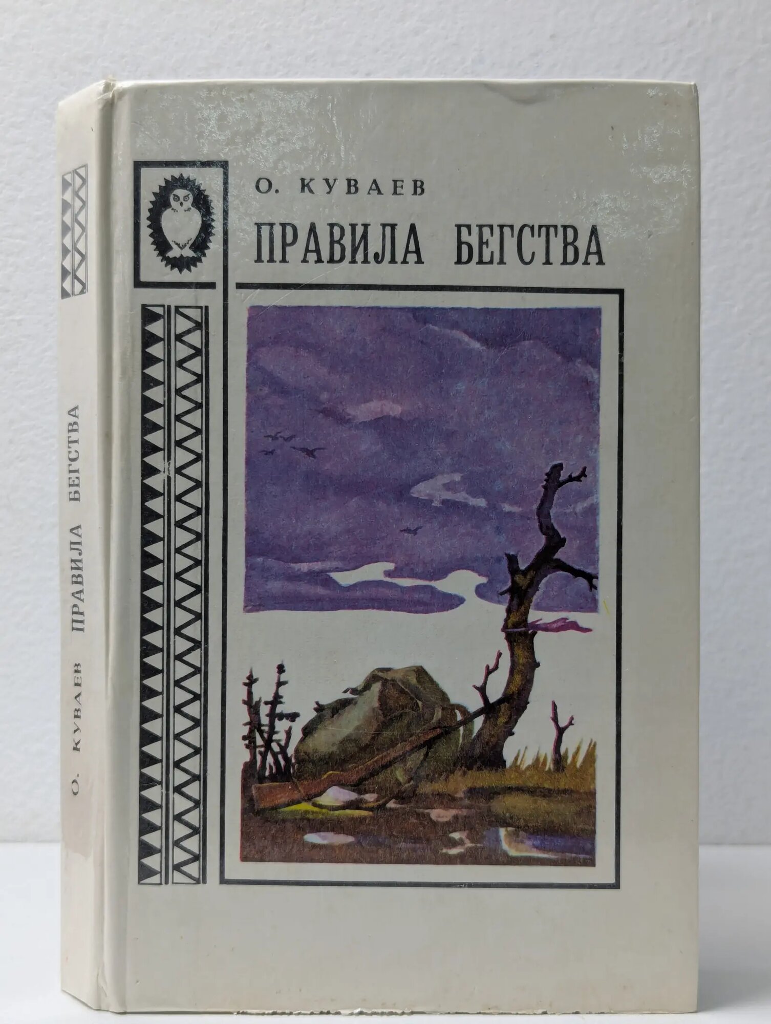Северная проза. Правила бегства Куваев Олег Михайлович 1980