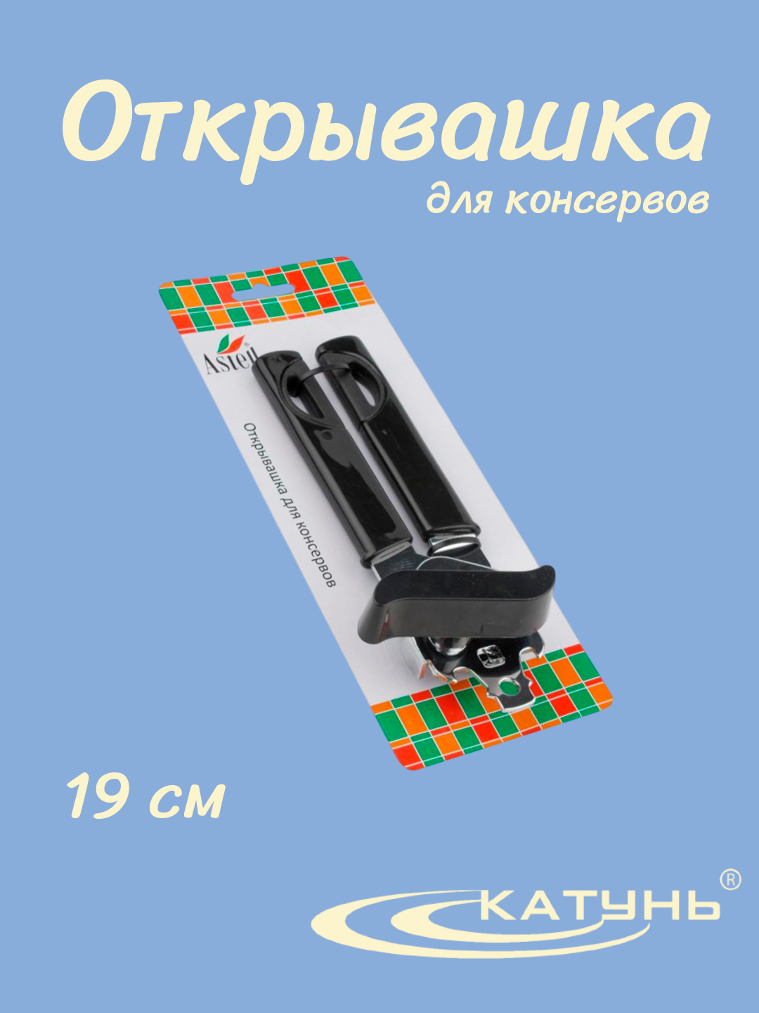 Открывашка катунь AST-004-ОК-002, нерж. сталь, ручка пластик, 19см