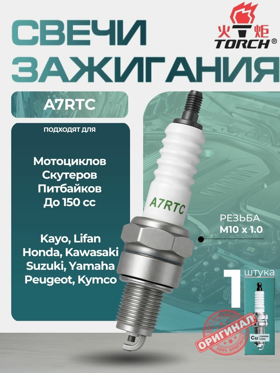 Свеча зажигания TORCH A7RTC Замена C7HSA мотоциклы, мопеды, питбайк, альфа, kayo, stels