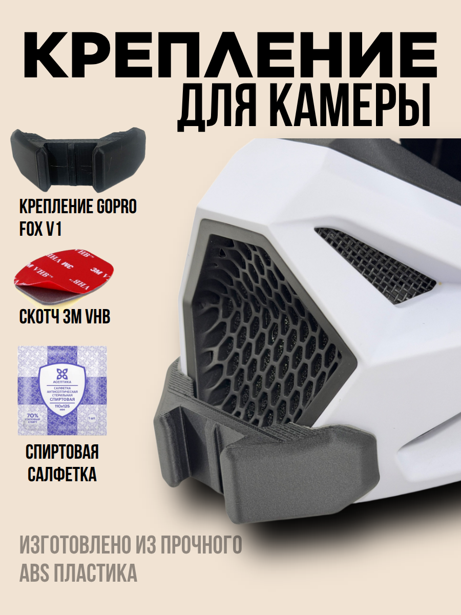 Крепление камеры на мотошлем Fox V1 для GoPro DJI Insta360