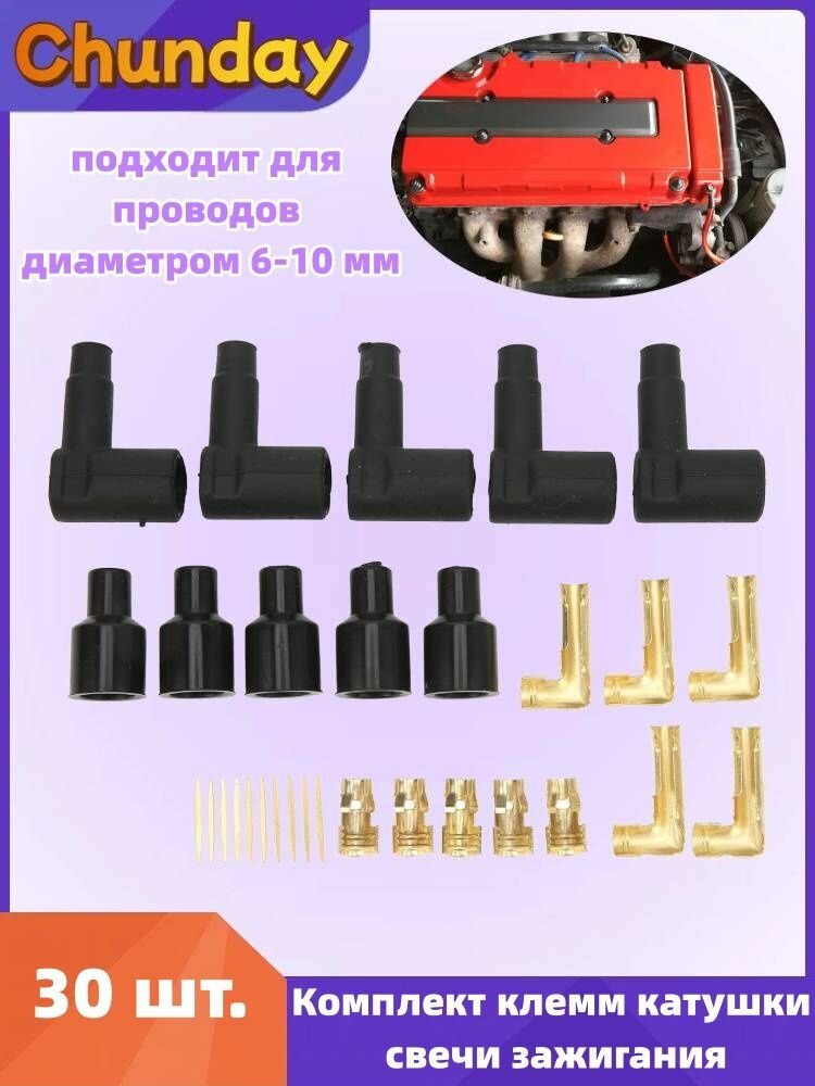 Комплект клемм для катушки свечи зажигания из 30шт, подходит для проводов диаметром 6-10 мм