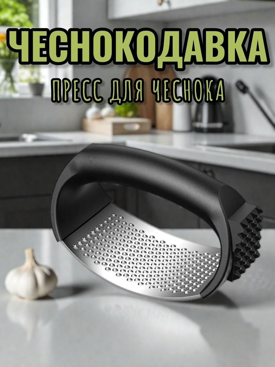 Чеснокодавка Пресс для чеснока из нержавеющей стали
