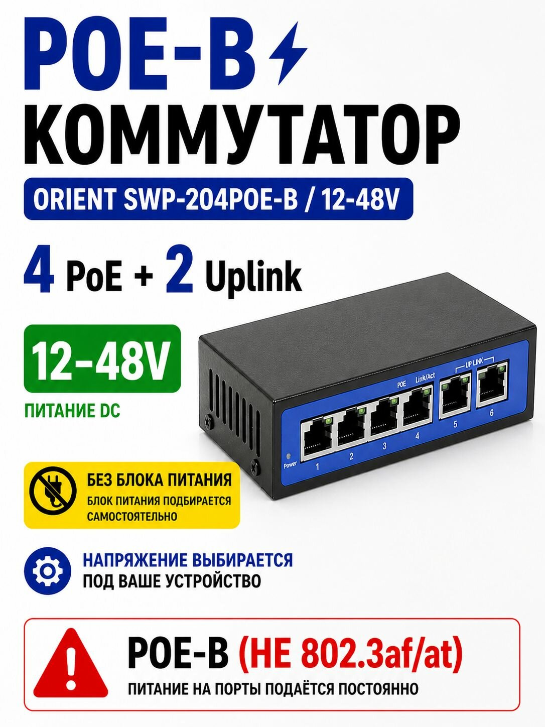 Пассивный PoE-B коммутатор ORIENT SWP-204POE-B/2U 12-48V, 4 PoE порта, 2 uplink RJ45, без блока питания, для 12,24,48В оборудования