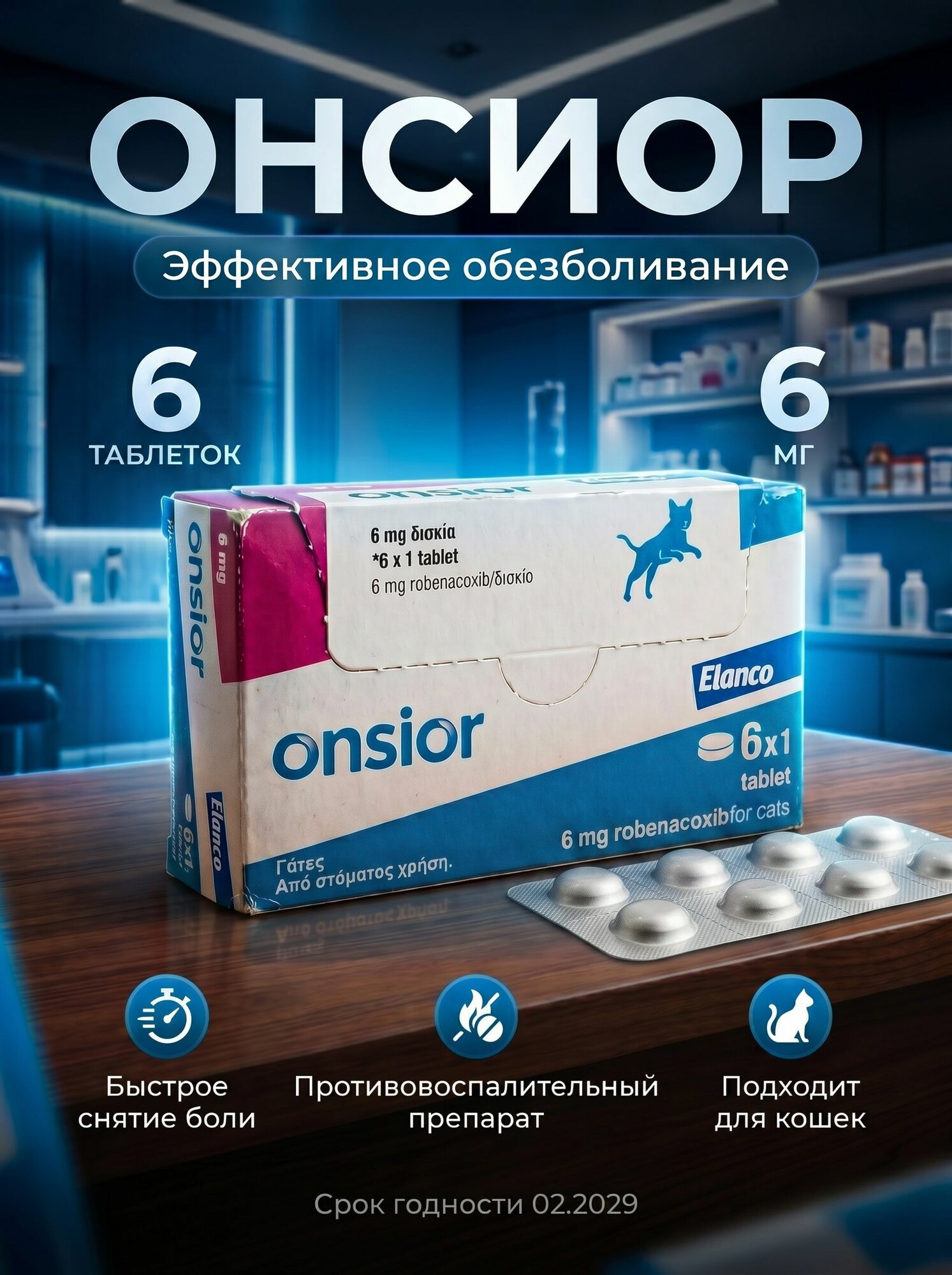 Онсиор (Onsior) для кошек, 6 мг, 6 таблеток противовоспалительный и обезболивающий препарат на основе робенакоксиба