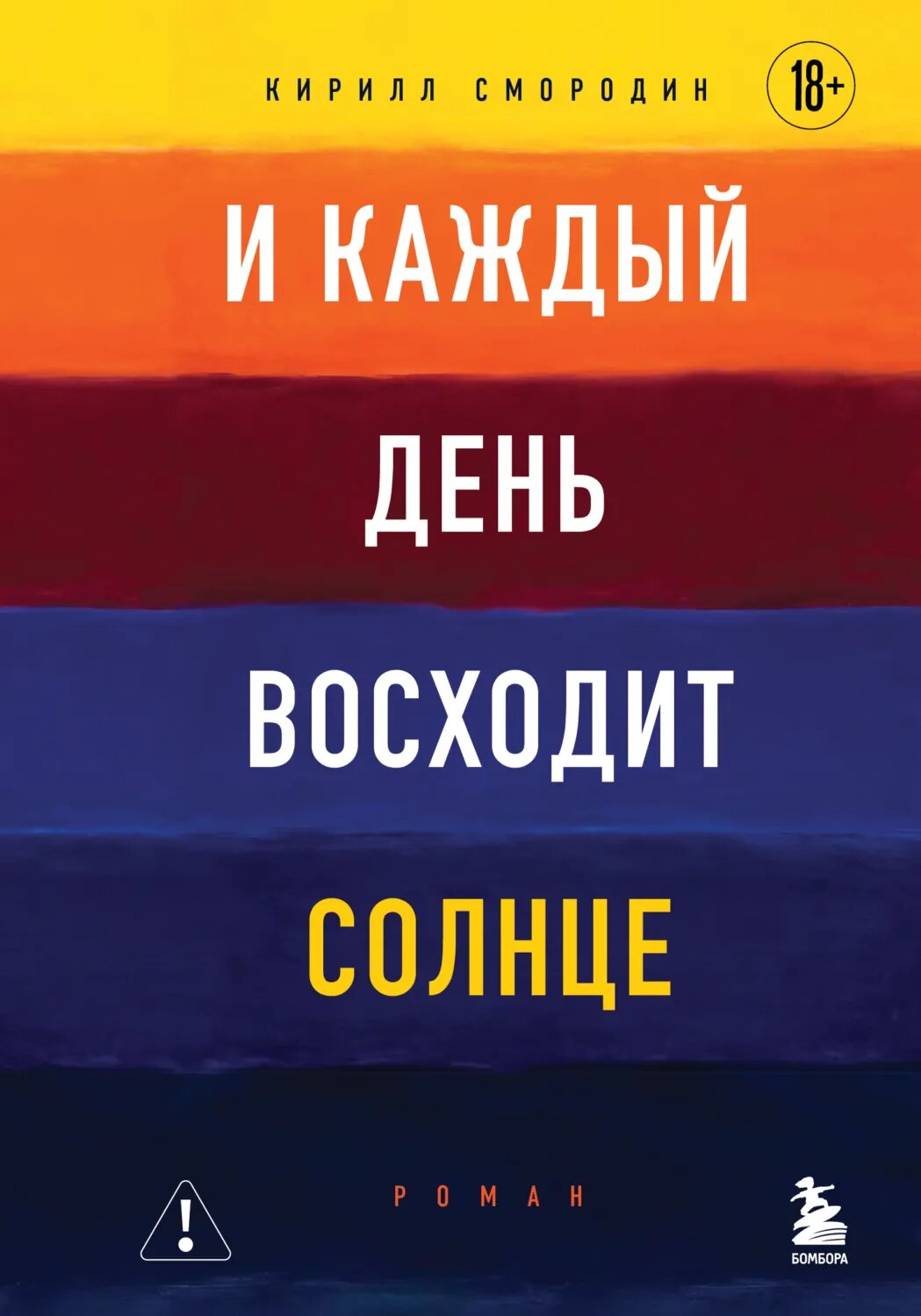 И каждый день восходит солнце [Цифровая книга]