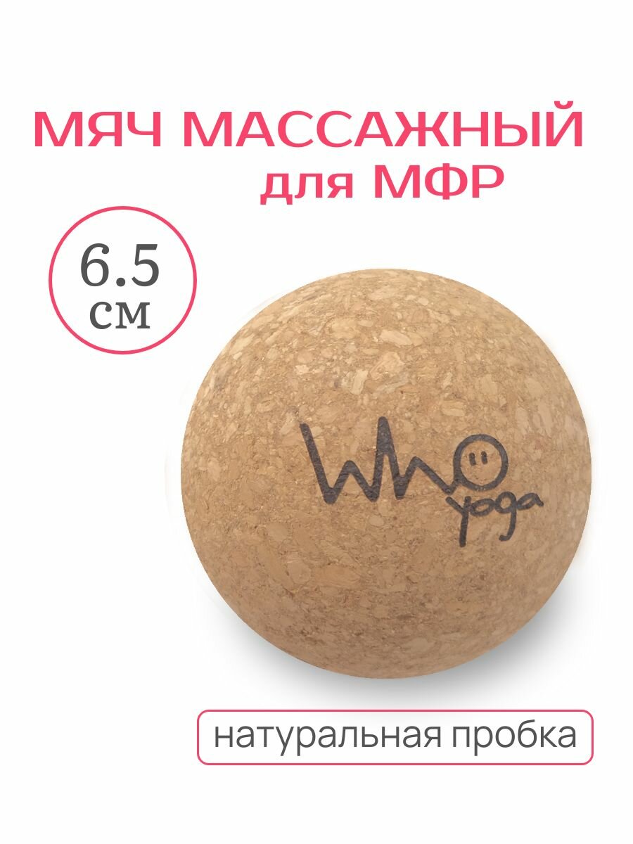 Мяч пробковый для массажа и йоги 6.5 см