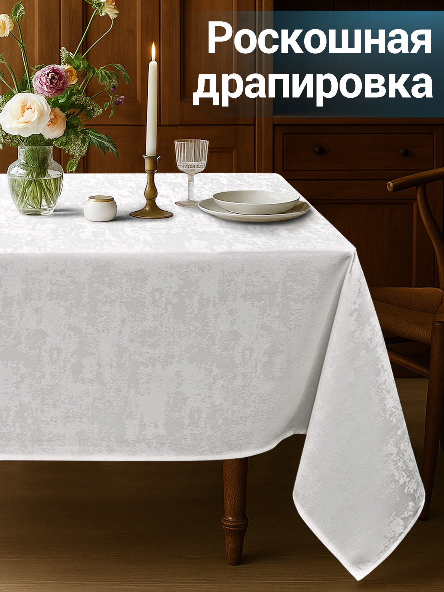 Скатерть