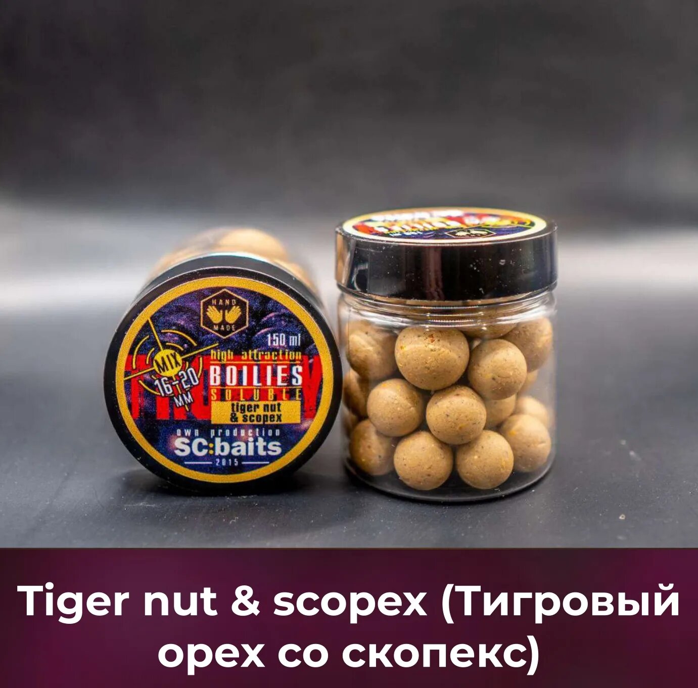 SC Baits Бойлы насадочные растворимые mix 16/20мм банка 0,150 мл Tiger nut / scopex (Тигровый орех с