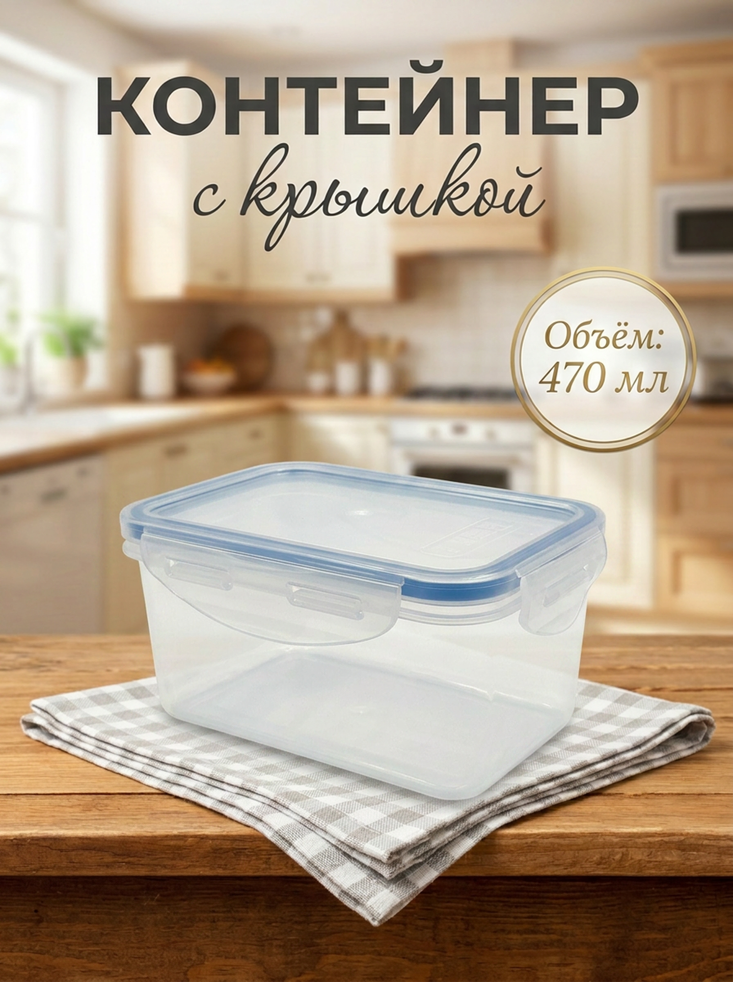 Контейнер пищевой Good&Good Freezer, с герметичной крышкой, 13х9х6.5см, 470мл