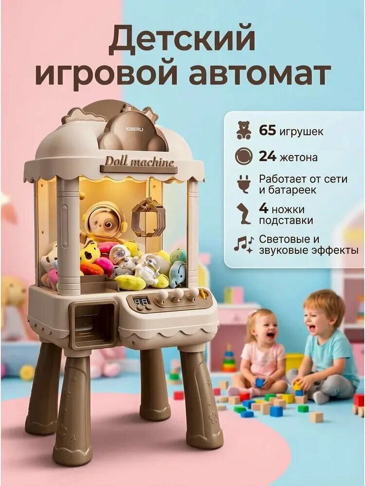 Игровой автомат с игрушками Хватайка