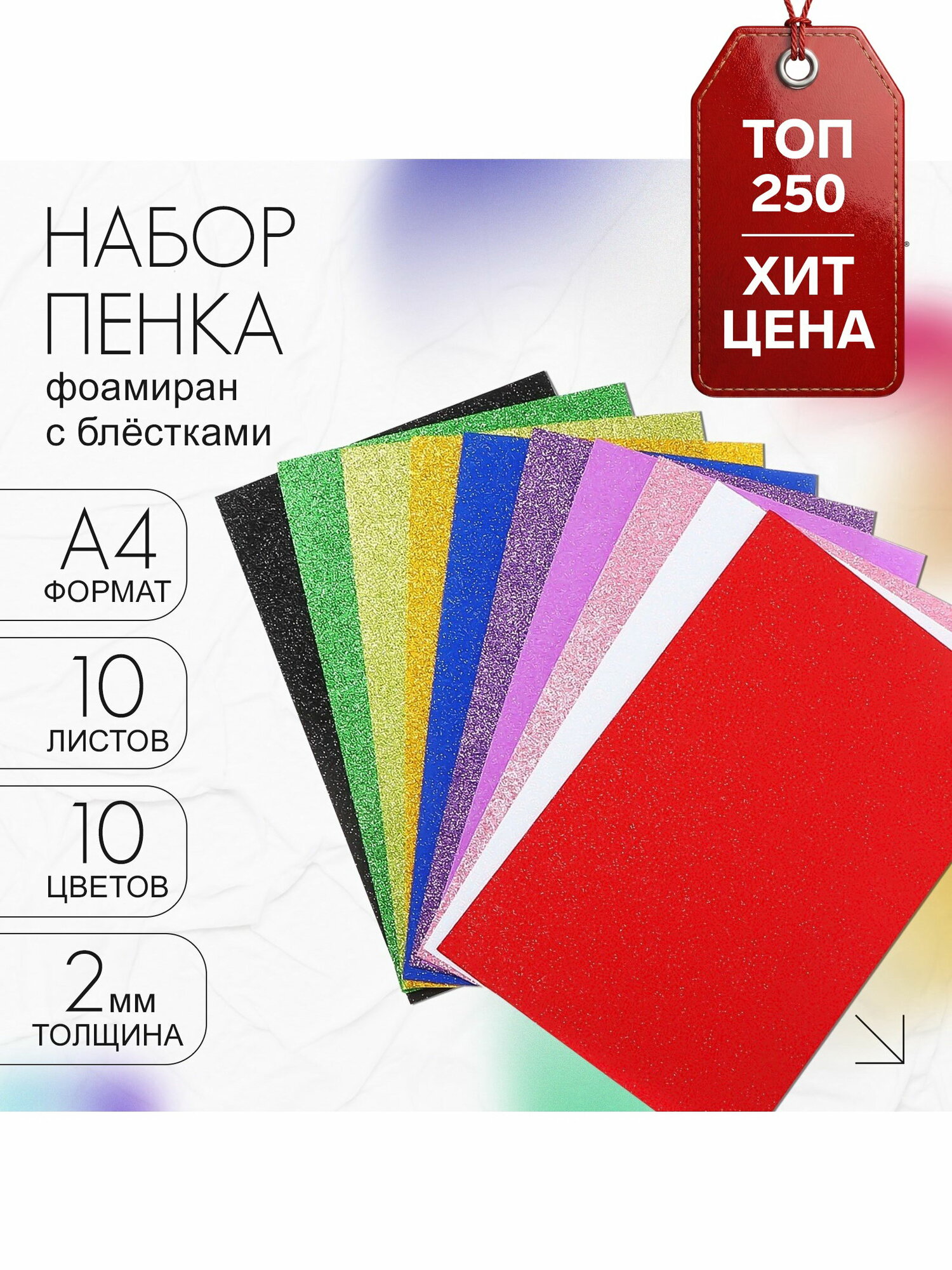 Набор "Пенка с блёстками" А4, 10 листов, 10 цветов, толщина 2 мм