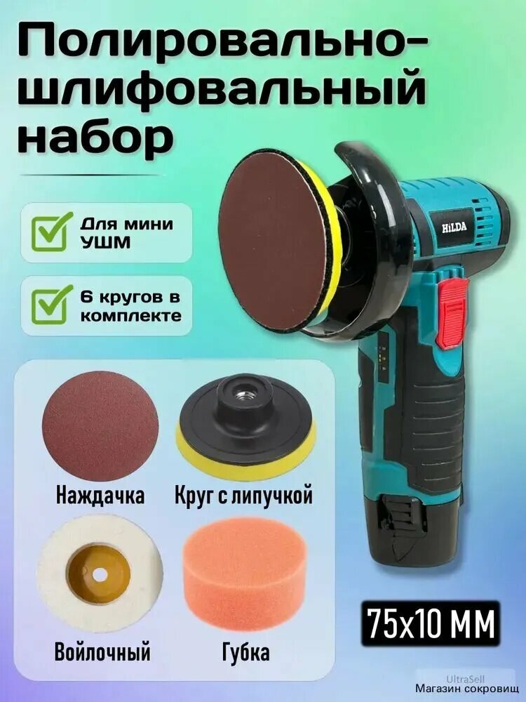Полировально шлифовальный набор, 75x10 мм, диски для Мини УШМ