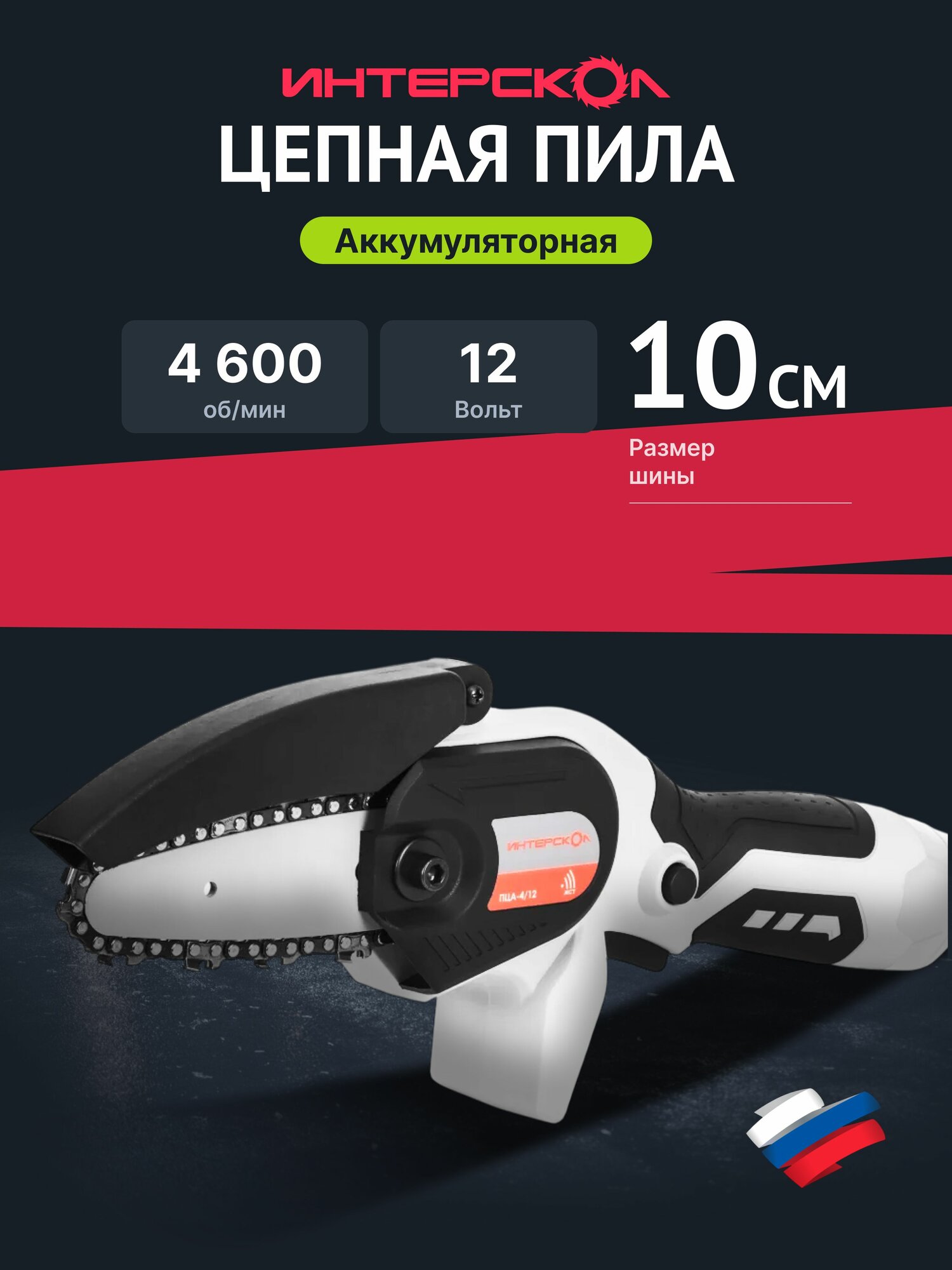 Аккумуляторная цепная пила ИНТЕРСКОЛ ПЦА-4/12, 12 В, 4600 об/мин, без АКБ и ЗУ, 811.0.0.70