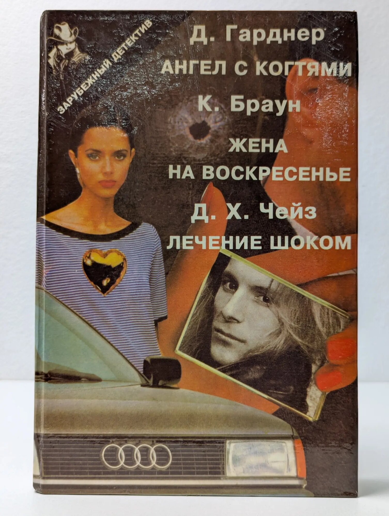 Зарубежный детектив. Ангел с когтями. Жена на воскресенье. Лечение шоком Браун Картер, Чейз Джеймс Хедли, Гарднер Джон Эдмунд 1993